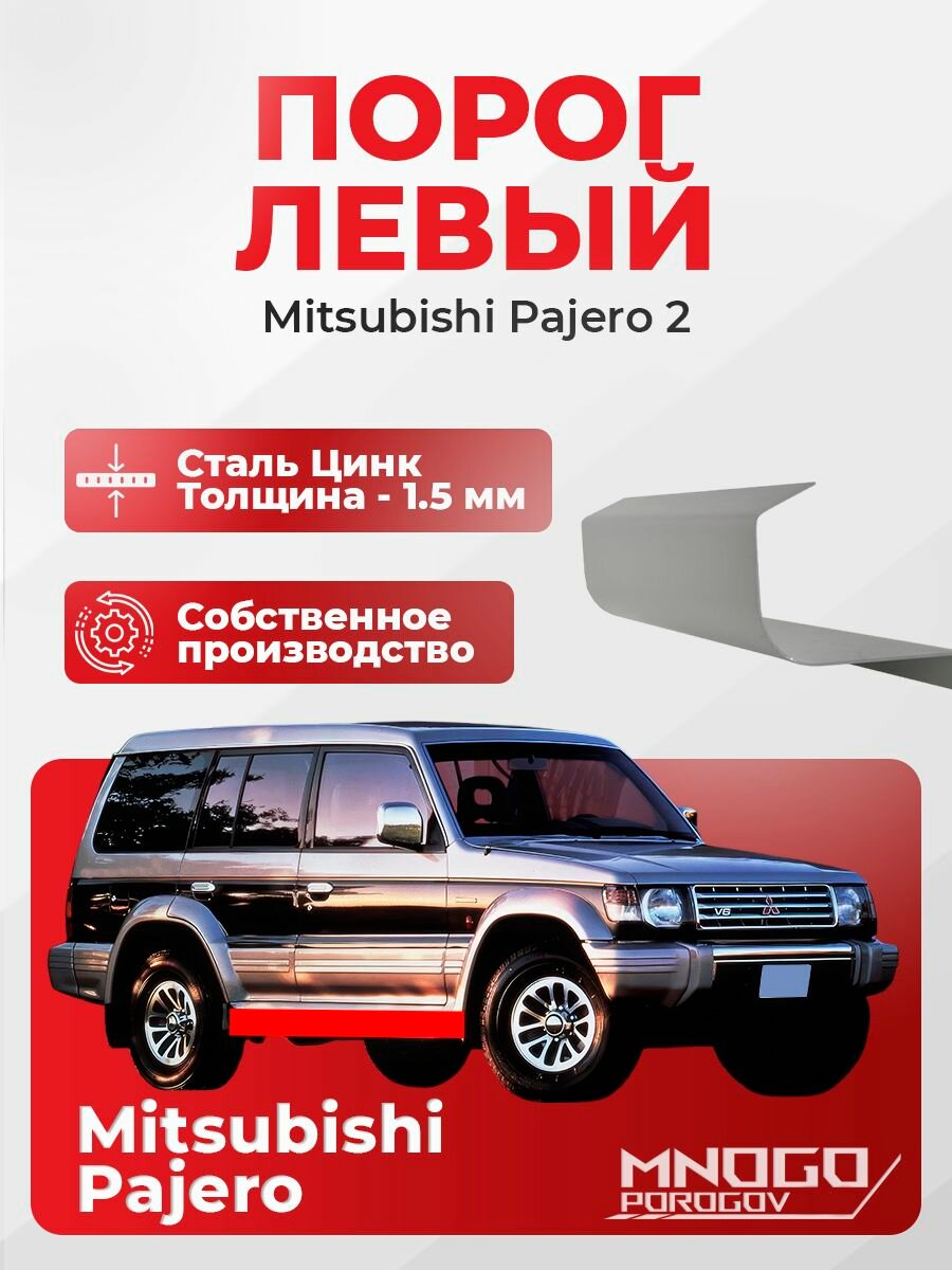 Левый порог на Mitsubishi Pajero 2 внедорожник 5 дверей 1991-1997 оцинкованная сталь, толщина 1.5 мм (Паджеро 2 ), левая сторона, кузовной ремонт.