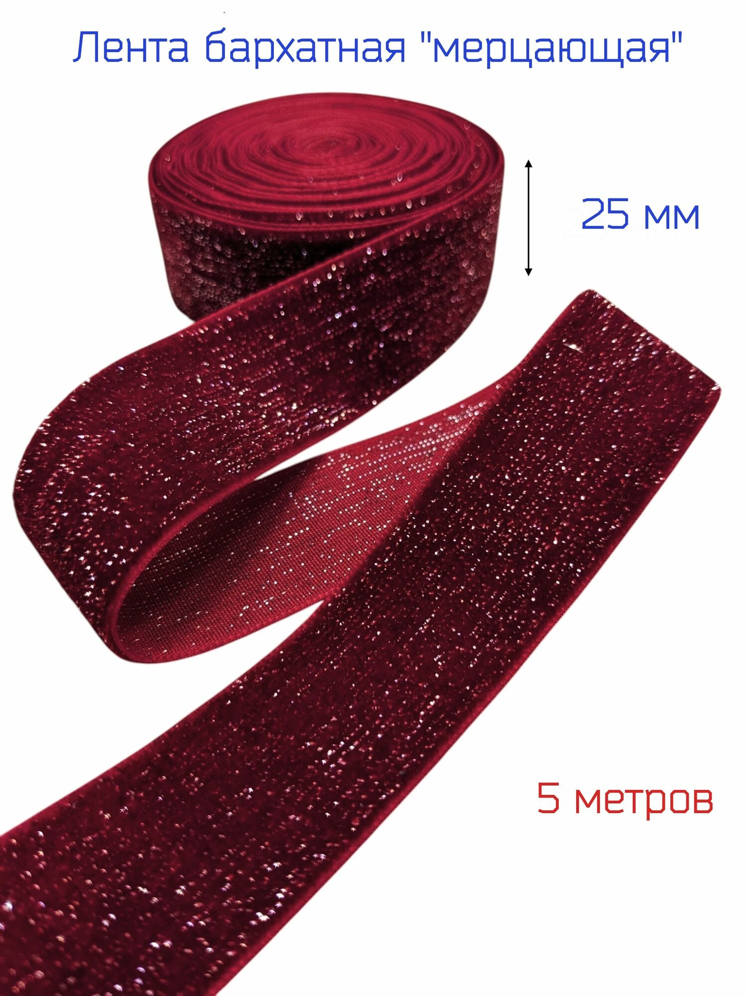 Бархатная лента "мерцающая" бордовая С серебром, 5 метров, ширина 2,5 см.