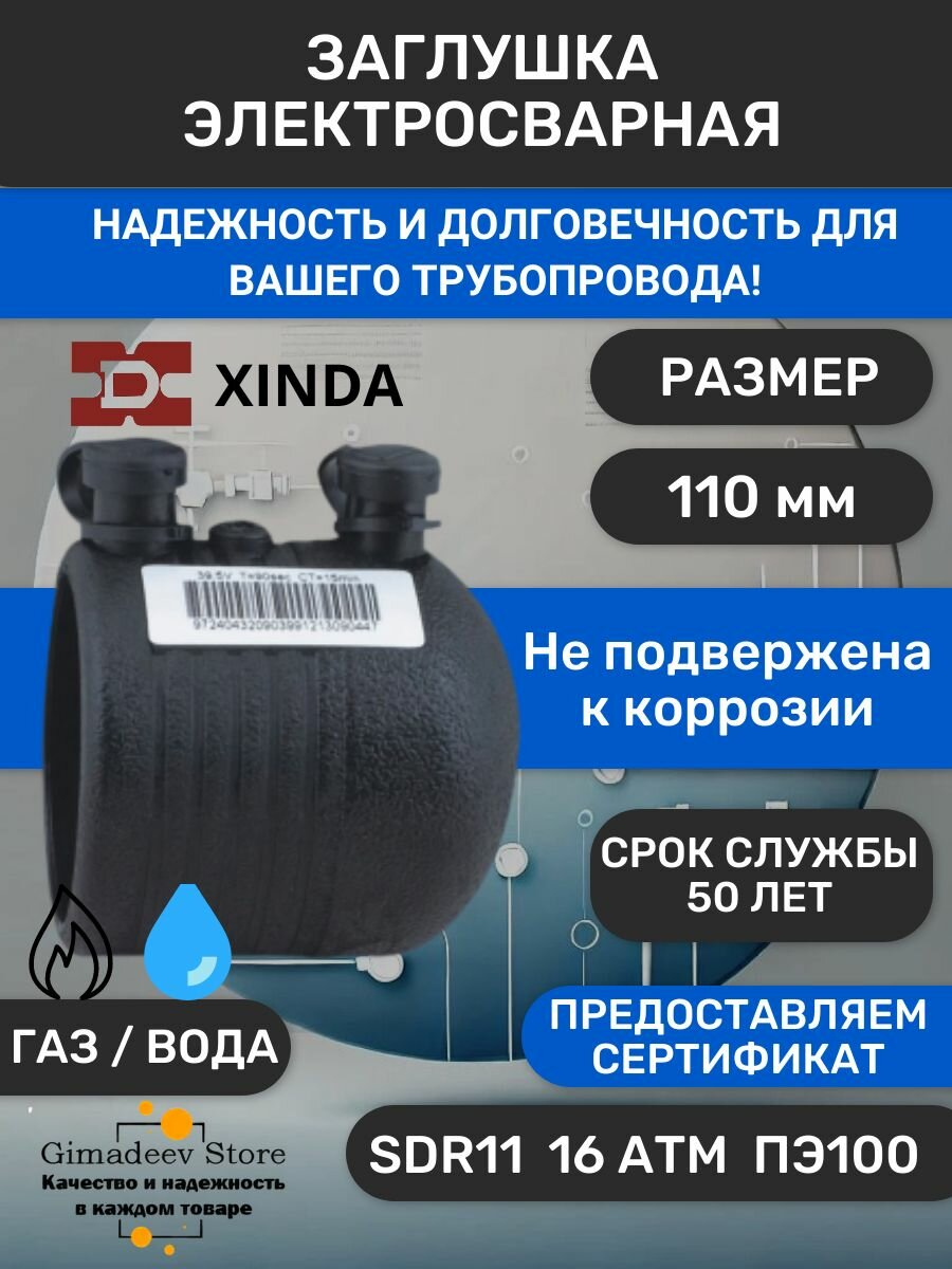 Заглушка для пнд трубы электросварная 110 мм Xinda
