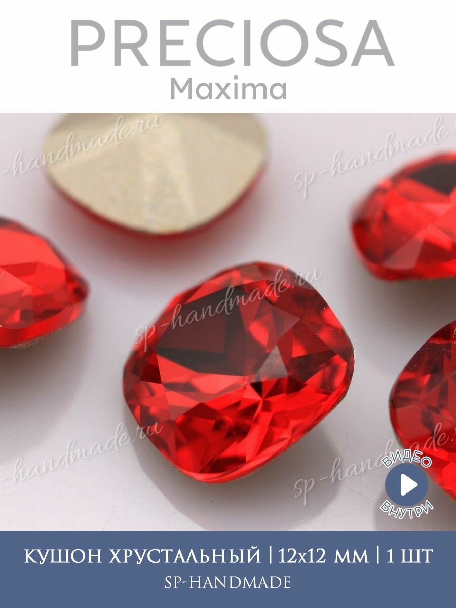 Хрустальный кушон Preciosa (Square Maxima) Light Siam 12x12 мм 1 шт (Чехия)