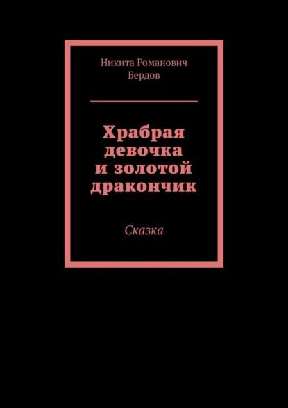 Храбрая девочка и золотой дракончик. Сказка [Цифровая книга]