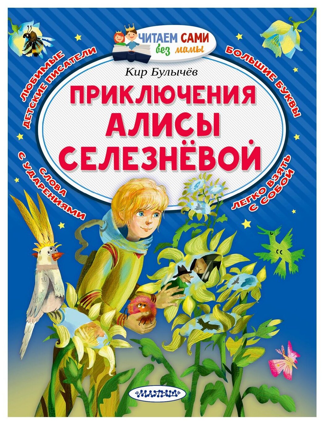Приключения Алисы Селезневой Книга Булычев 0+