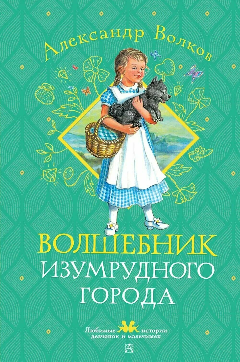 Волшебник Изумрудного города Книга Волков Александр 6+