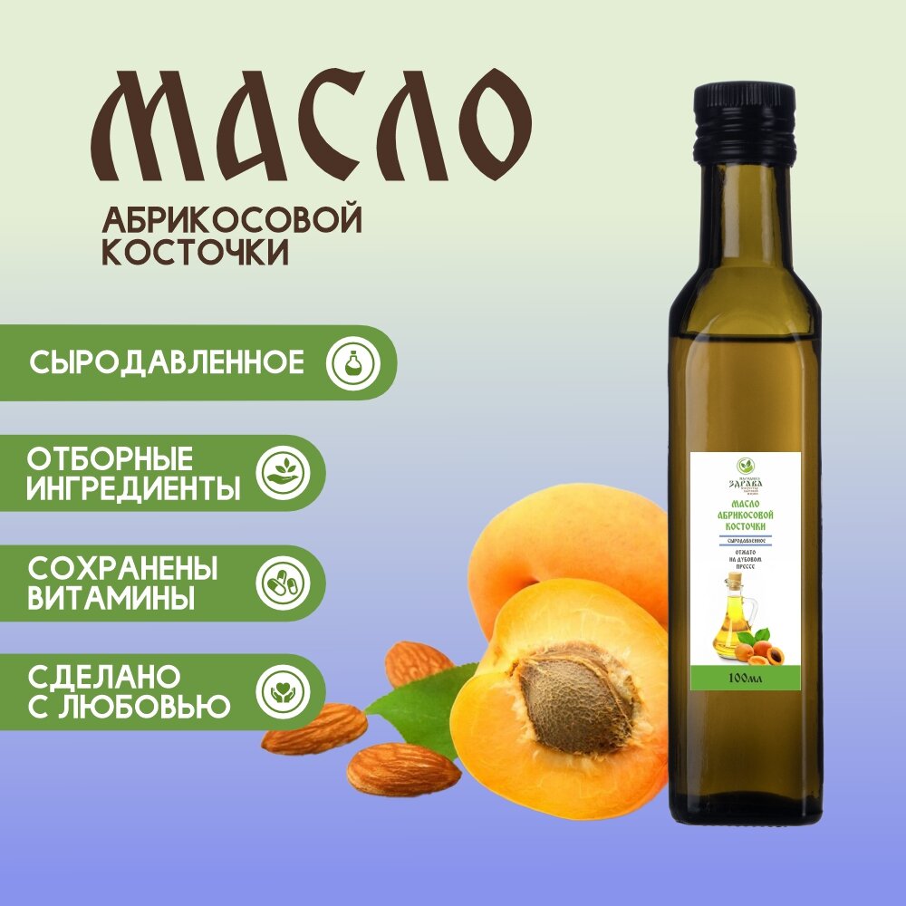 Масло Абрикосовой косточки сыродавленное 100 мл. Народная Здрава