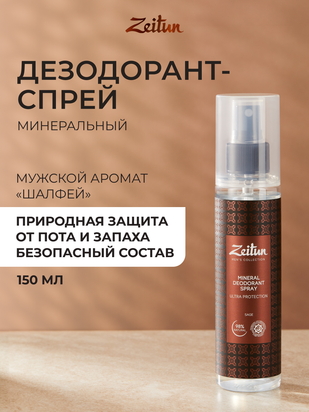 ZEITUN Минеральный дезодорант спрей для мужчин с коллоидным серебром и квасцами, без алюминия, 150 мл