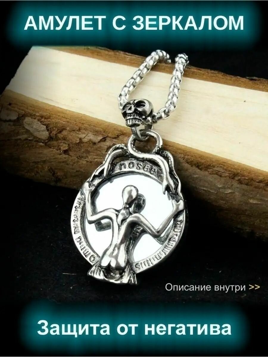 Оберег амулет Зеркальная защита талисман