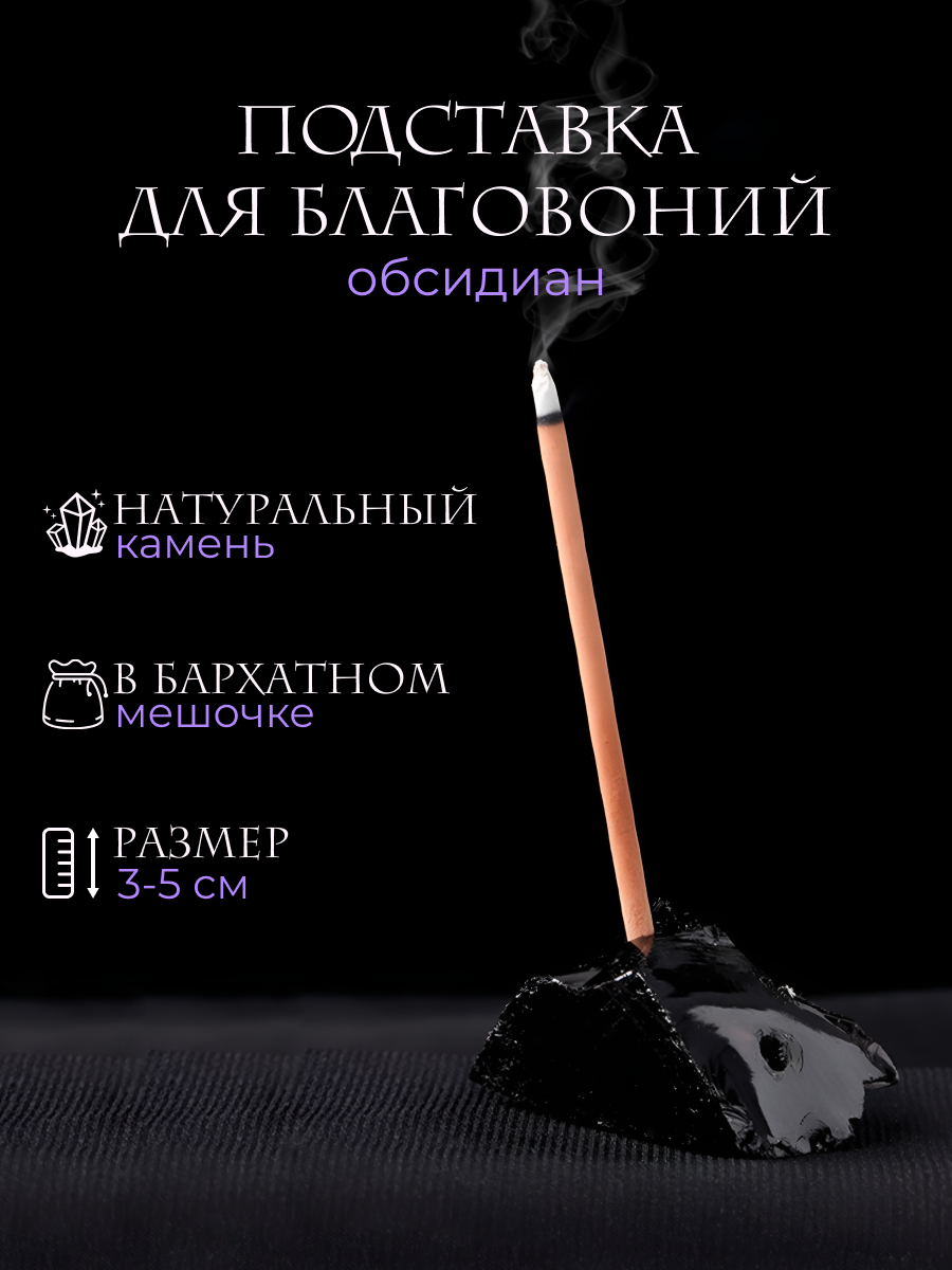 Подставка для благовоний, натуральный камень, минерал, обсидиан