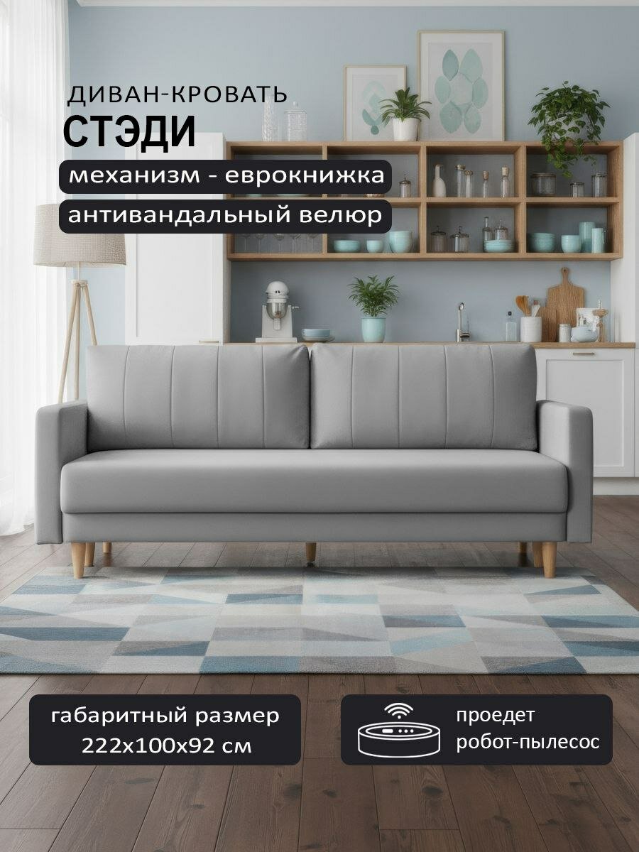 Диван Стэди Ash, еврокнижка с подлокотниками, велюр, пружинный блок, 222x100x92 см