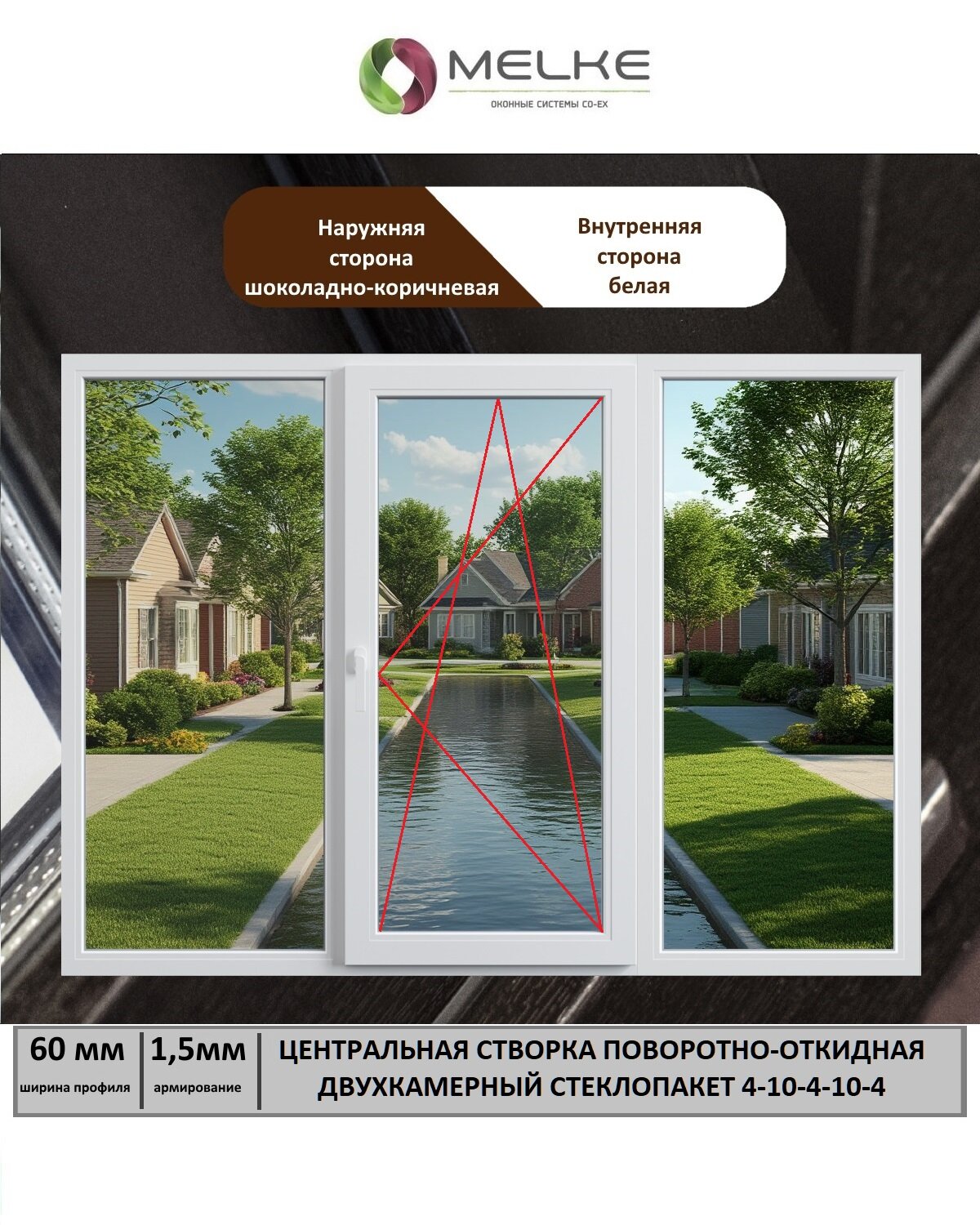 Окно ПВХ (ШхВ) 1500х1900 Melke 60 мм, трехстворчатое, центральная поворотно-откидная створка, правая, 2-х камерный стеклопакет, 3 стекла, цвет с улицы Шоколадно-коричневый