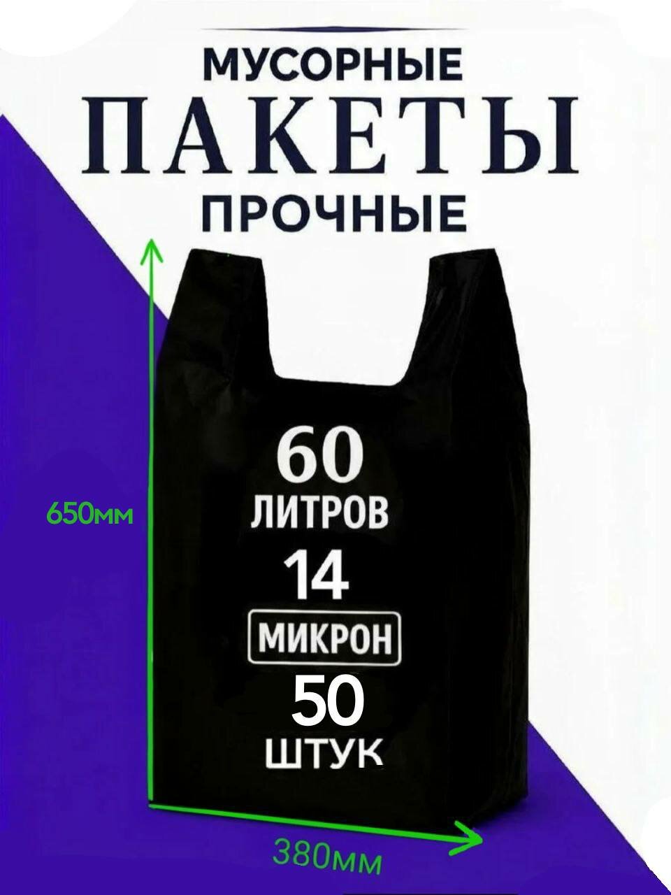 Мешки для мусора полиэтиленовые с ручками 60 л, 14мкм, цвет черный, прочные 50шт.