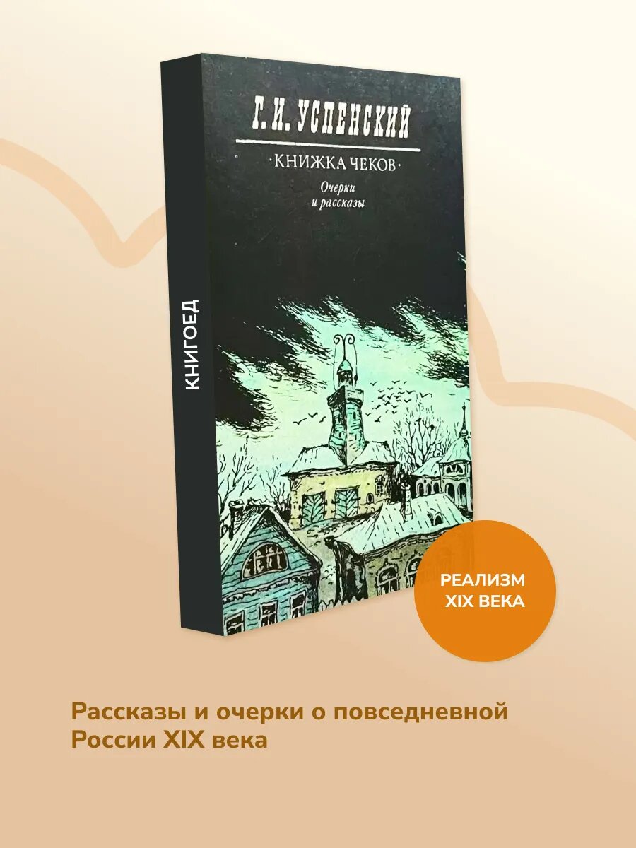 Книжка чеков. Очерки и рассказы о русском народе