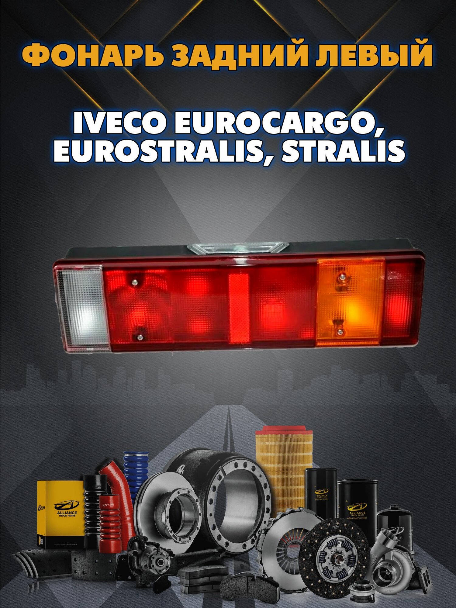 Фонарь задний левый Iveco Eurocargo, EuroStralis, Stralis