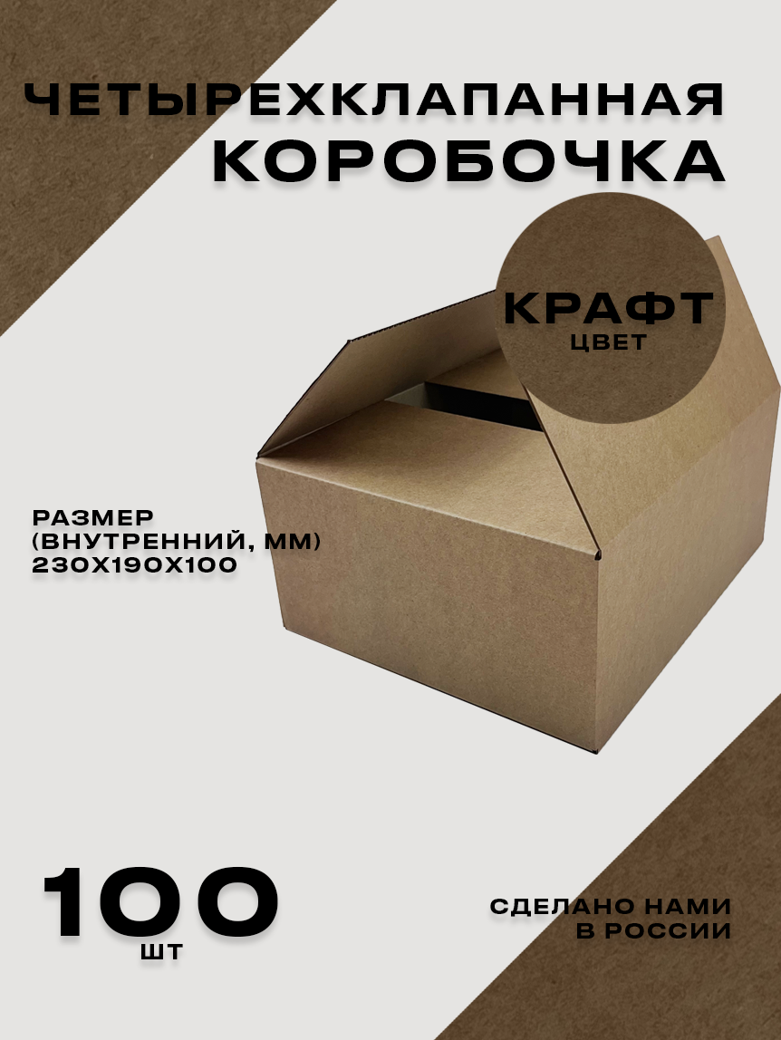 Картонная коробка из микрогофрокартона Т23Е четырехклапанная упаковочная 230X190X100 цвет крафт 100 штук