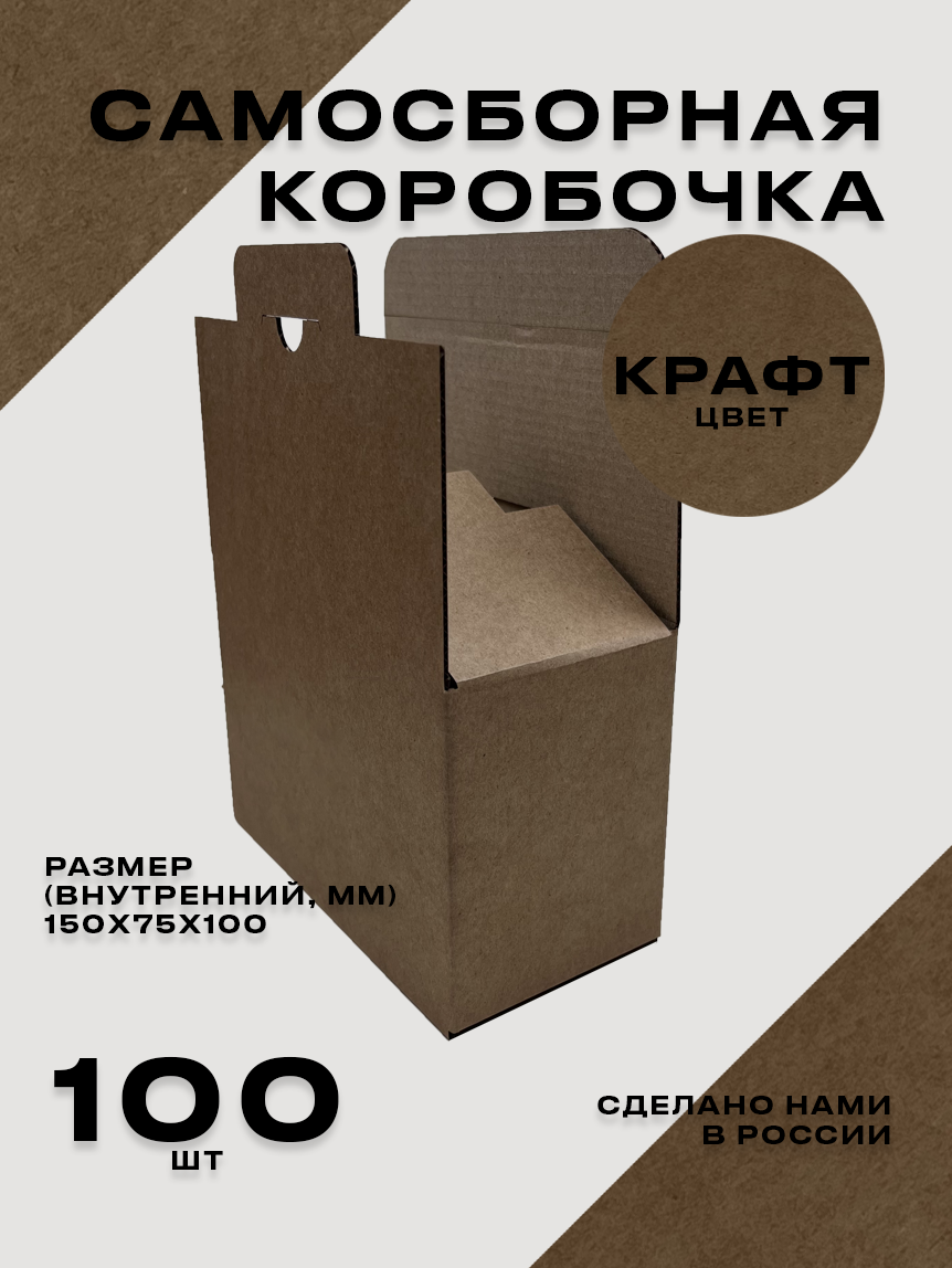Картонная коробка из микрогофрокартона Т23Е самосборная упаковочная 150X75X100 цвет крафт 100 штук