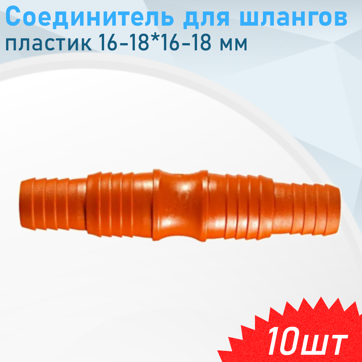 Соединитель для шлангов пластик 16-18*16-18, 10 шт