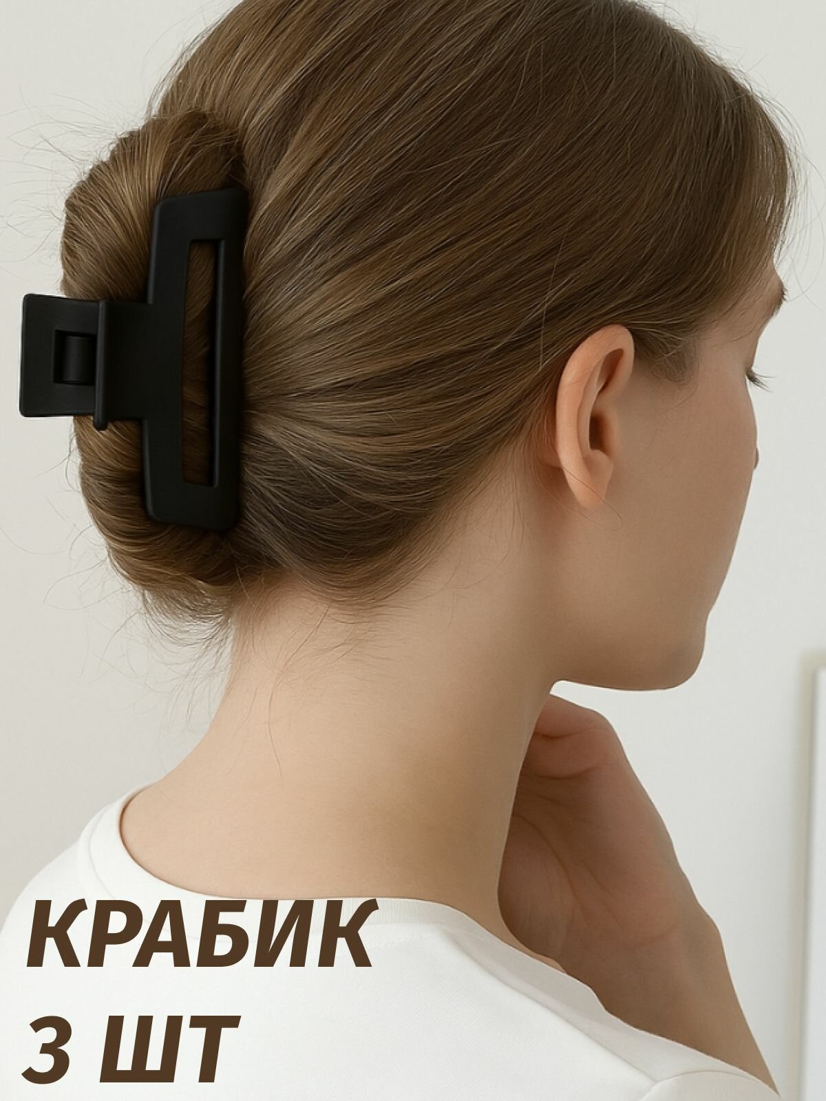 Крабик для волос 3 шт Заколка-краб для волос , Крабик матовый soft touch