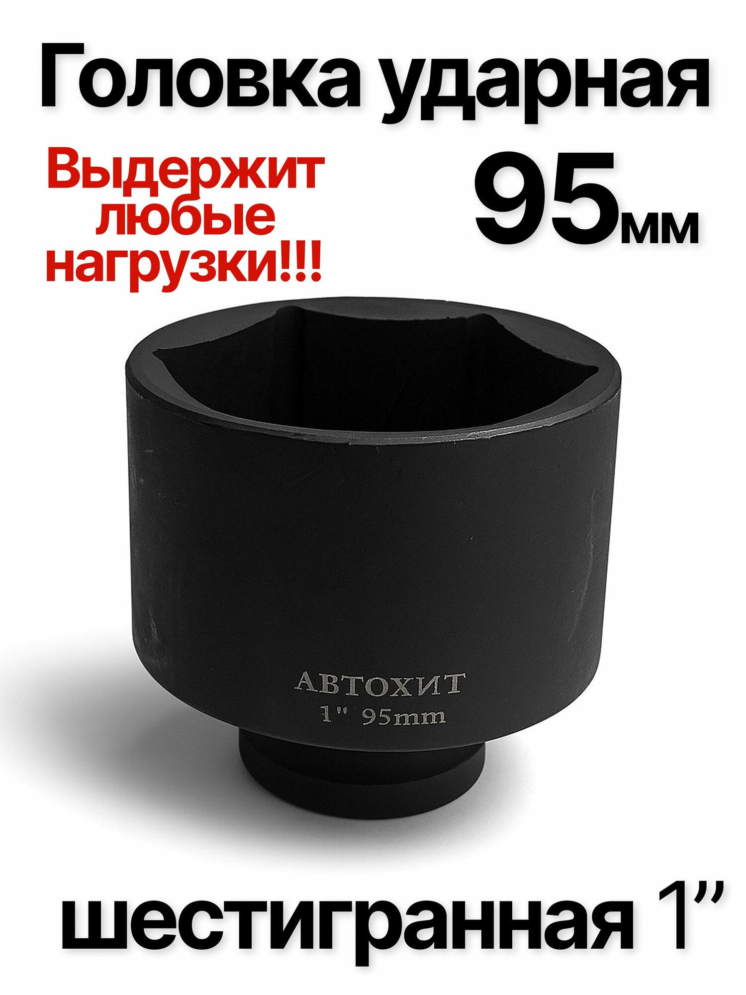 Торцевая головка, глубокая, шестигранная, ударная, 95мм, CrV