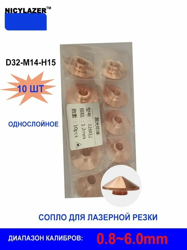 Сопло лазерное для резки 2.0 мм, D32 M14, однослойное нехромированное, 10 шт. Расходник для лазерного станка ЧПУ