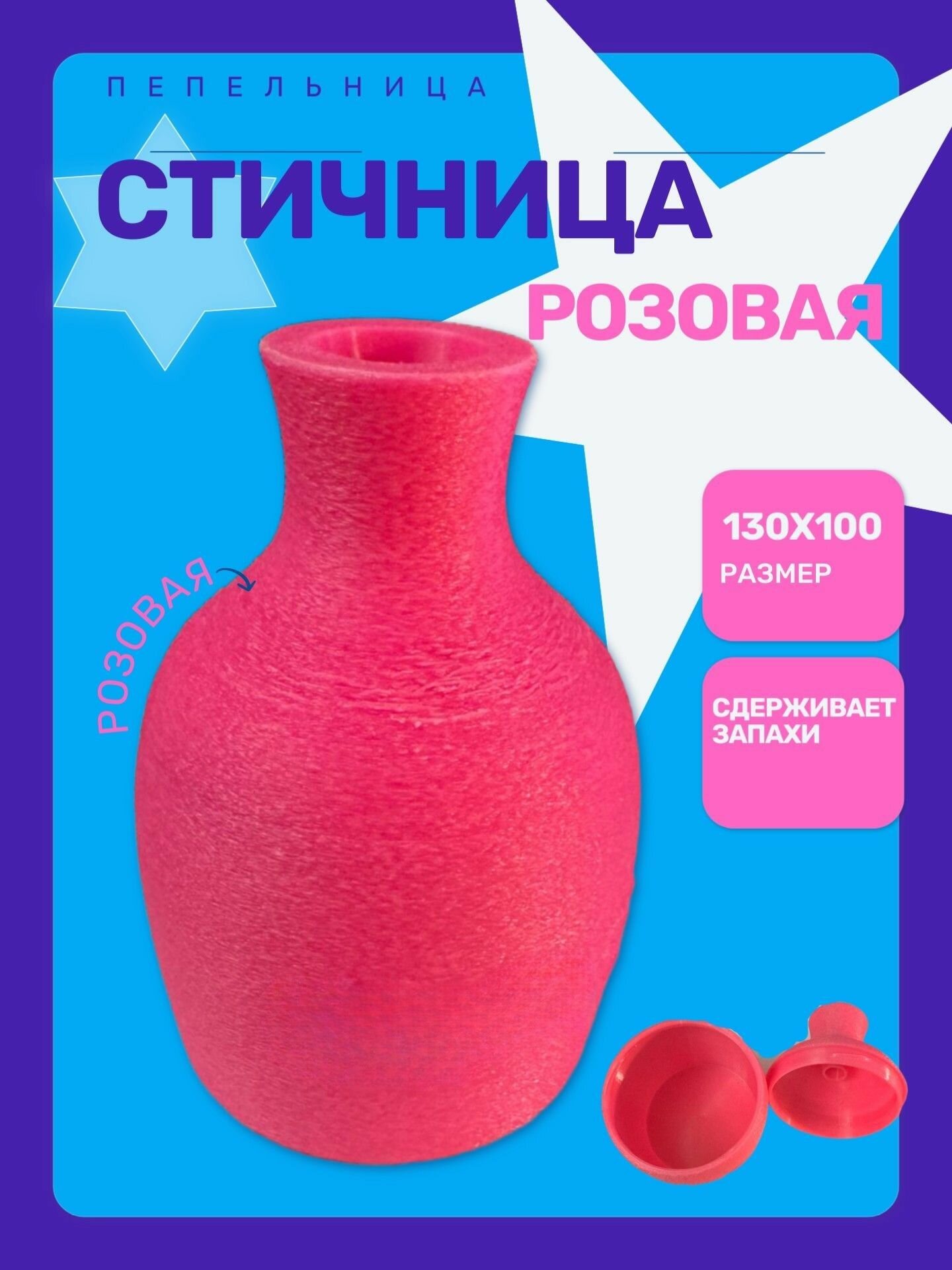 Пепельница автомобильная Стичница розовая большая для стиков,130х100 мм
