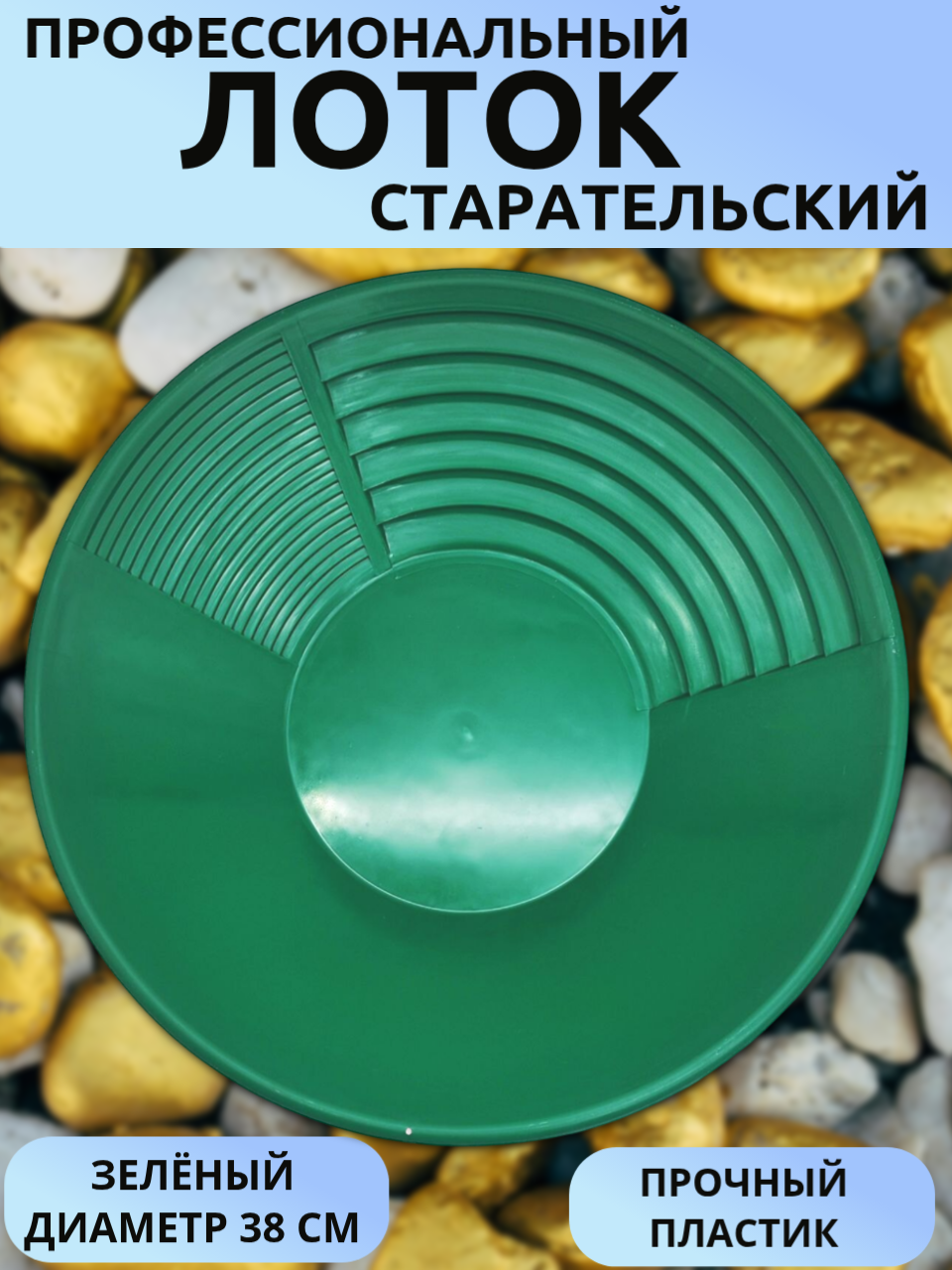 Лоток проффесиональныйстарательский зелёный диматер 38 см для промывки золота, платины, минералов и доводки концентрата