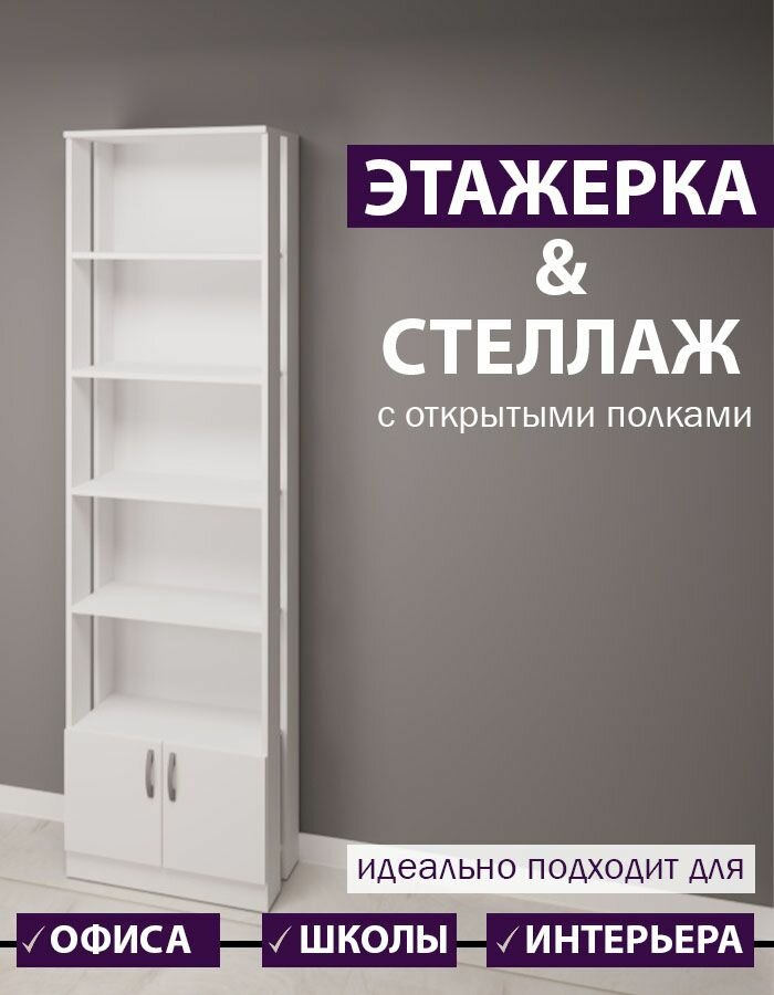 Стеллаж "Этажерка" от фабрики Успех, с ящиком, открытый , белый , ЛДСП, 60 см х 212 см х 33,6 см