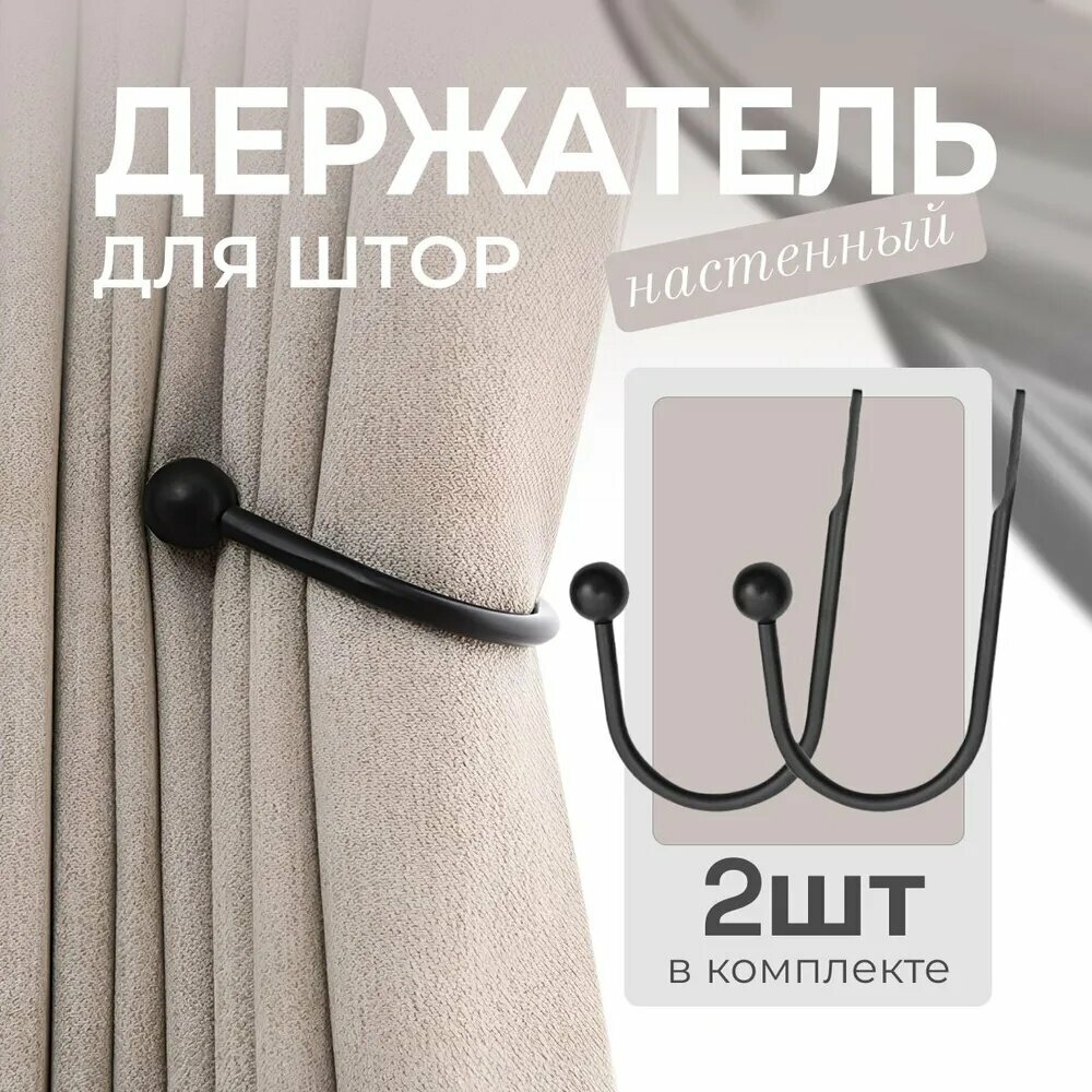 Подхват для штор на стену в стиле лофт 2 шт в комплекте