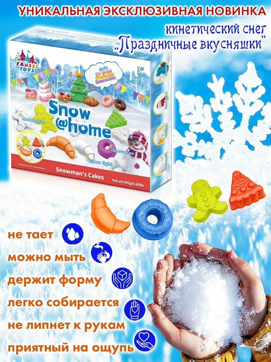 Кинетический снег „Праздничные вкусняшки“ 300 гр