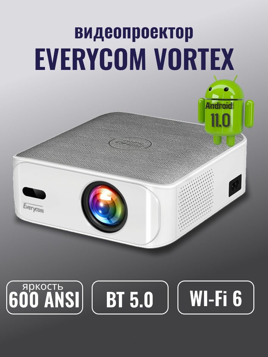 Видеопроектор Everycom Vortex со встроенным Android 11.0