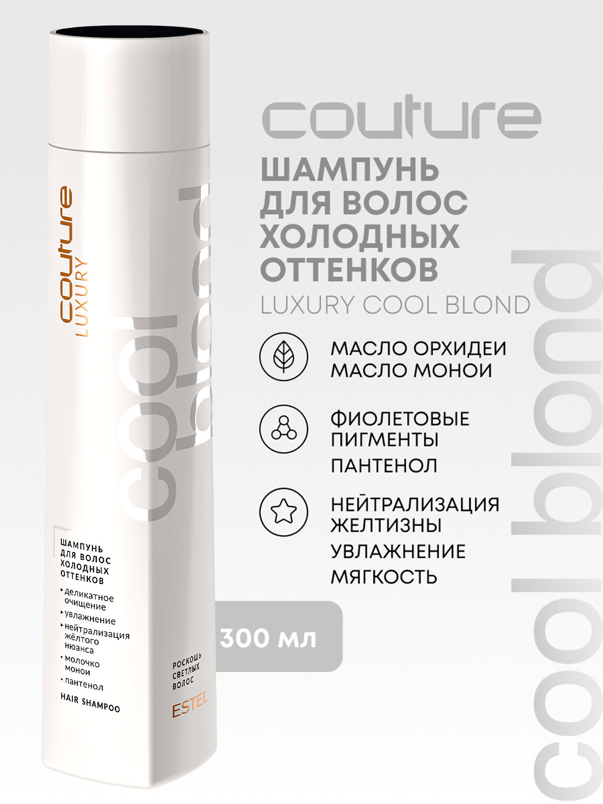 Оттеночный шампунь для блондинок ESTEL PROFESSIONAL Haute Couture Luxury Cool Blond антижелтый эффект 300 мл