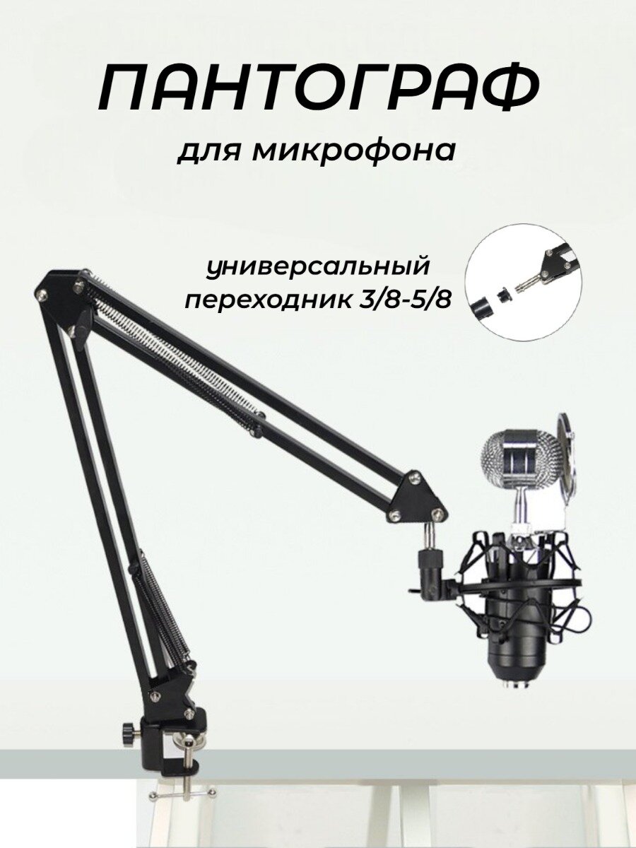 Пантограф-стойка для микрофона, кронштейн, держатель для микрофона настольный, чёрный
