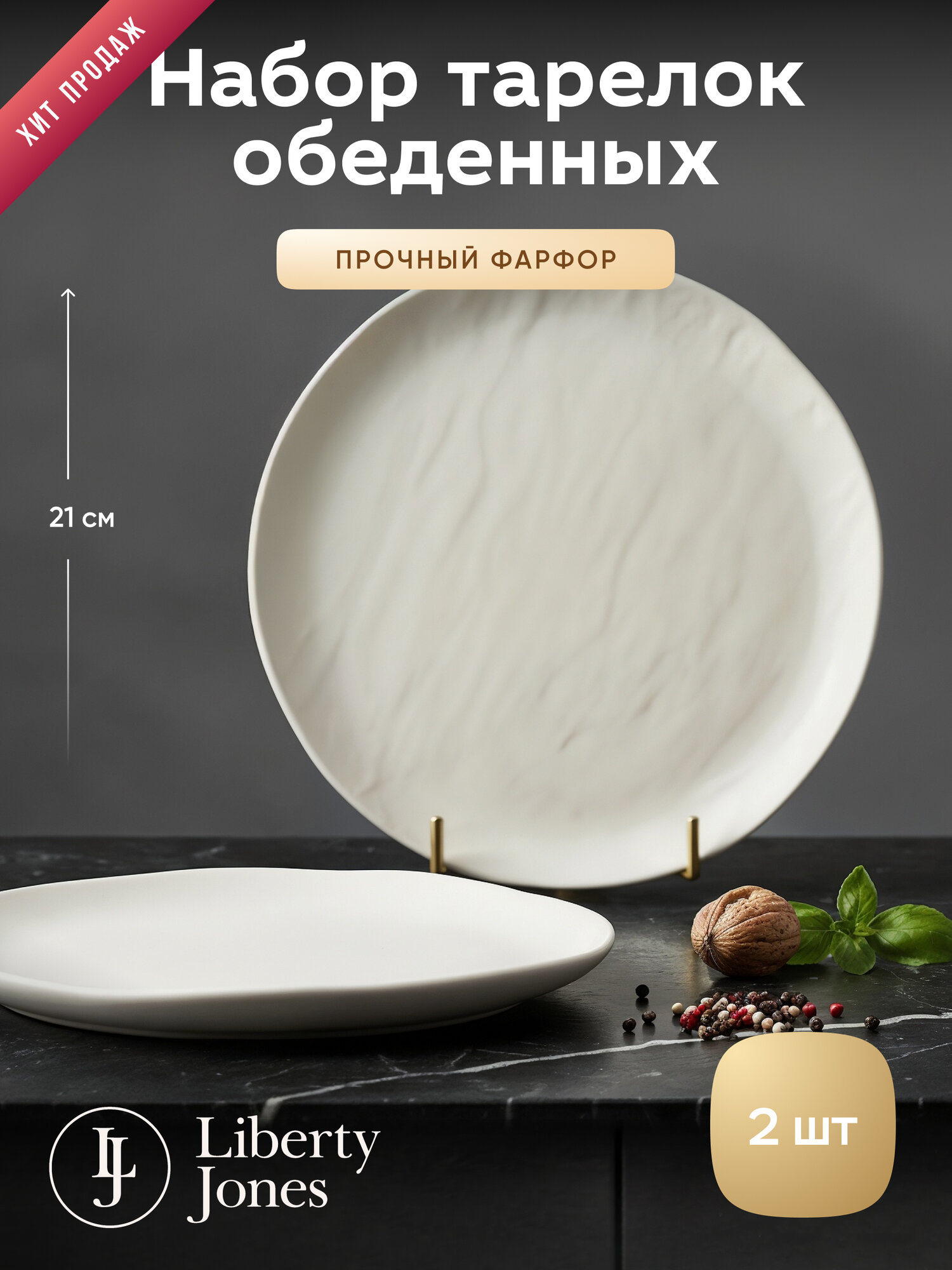 Набор обеденных тарелок Liberty Jones White Cliffs, 21 см, 2 шт.