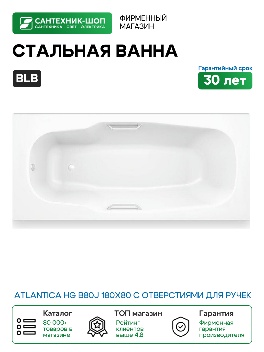 Стальная ванна BLB Atlantica HG B80J 180x80 с отверстиями для ручек без гидромассажа с шумоизоляцией