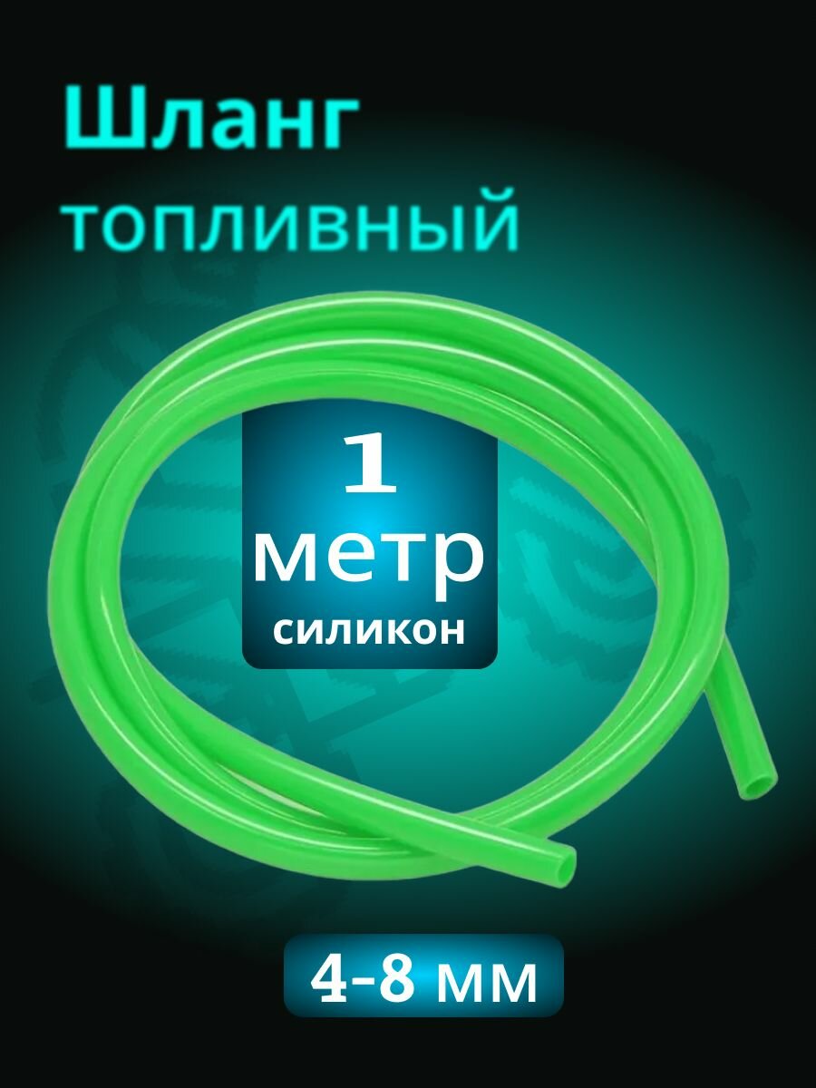 Бензошланг шланг топливный PVC внутренний диаметр 4 мм внешний 8 мм 1 мет