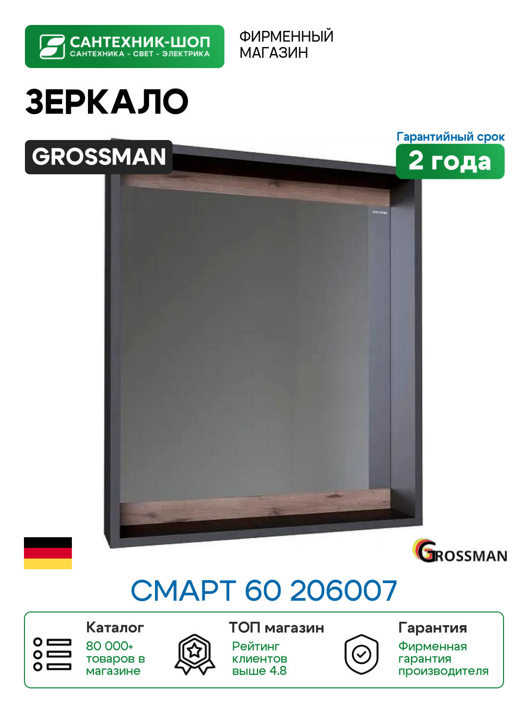 Зеркало Grossman Смарт 60 206007 Веллигтон Графит