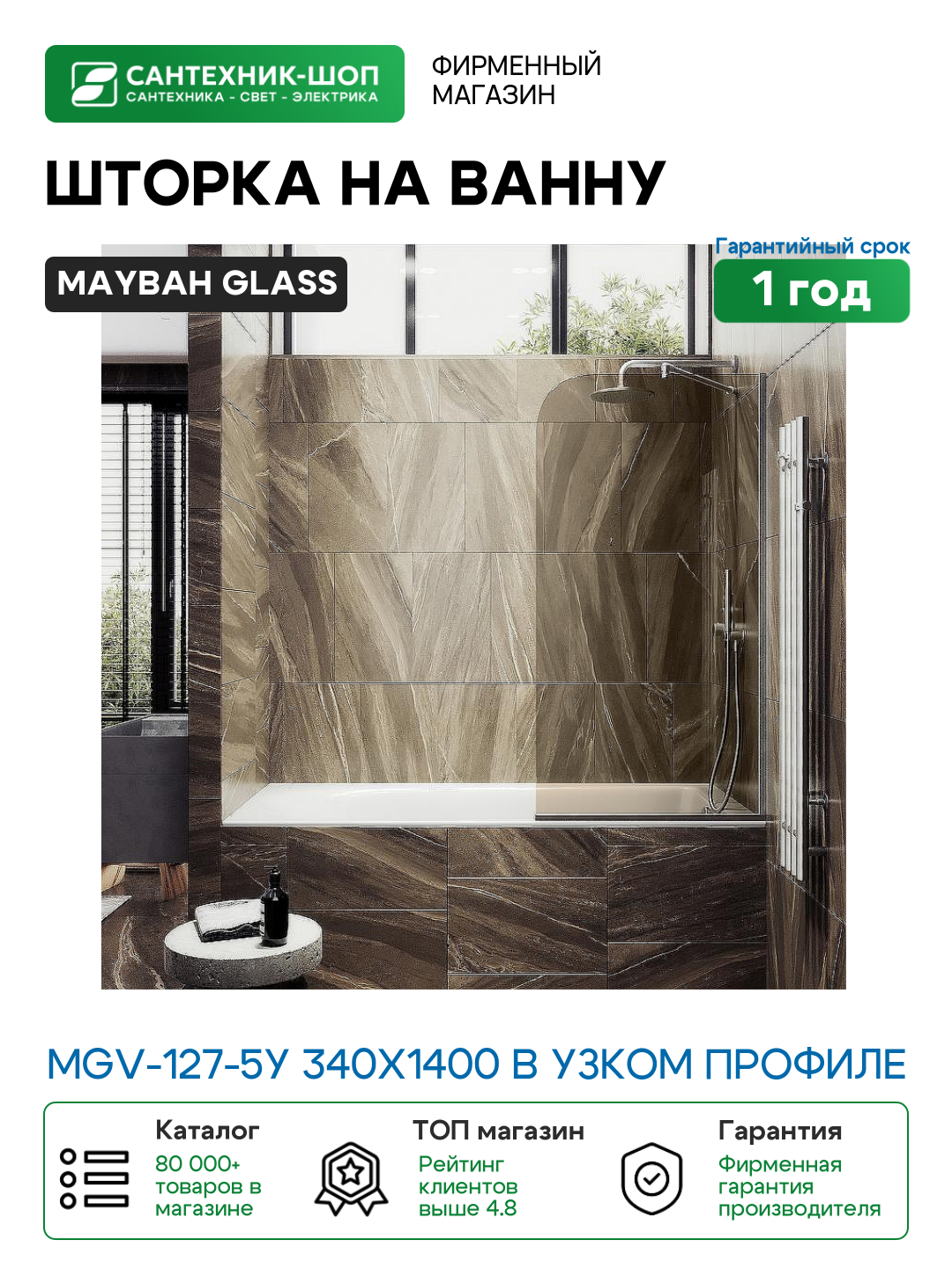 Шторка на ванну Maybah Glass MGV-127-5у 340x1400 в узком профиле Хром матовый стекло бронзовое