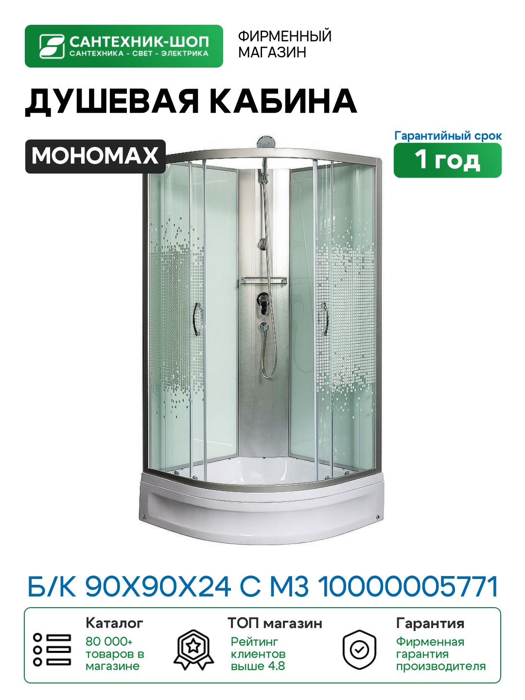 Душевая кабина Мономах Б/К 90x90x24 С МЗ 10000005771 без гидромассажа