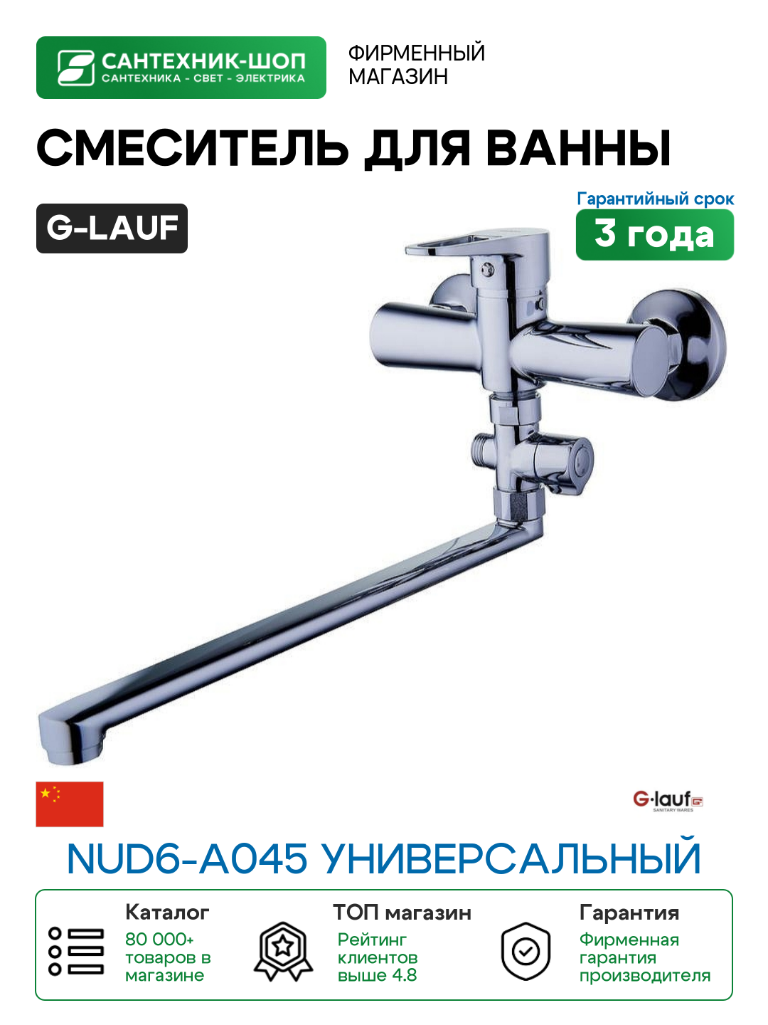 Смеситель для ванны G-Lauf NUD6-A045 универсальный Хром