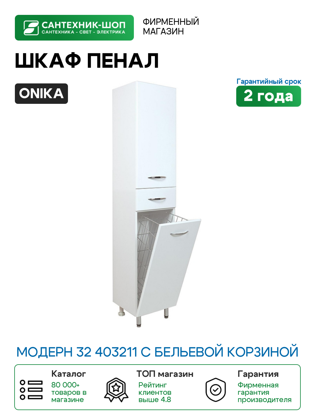 Шкаф пенал Onika Модерн 32 403211 с бельевой корзиной цвет Белый