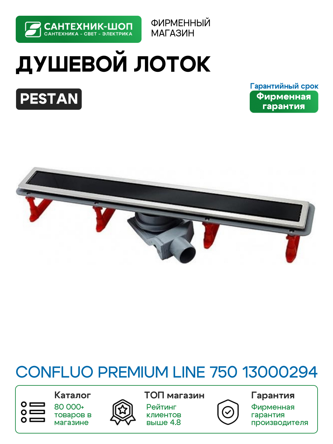Душевой лоток Pestan Confluo Premium Line 750 13000294 с рамкой