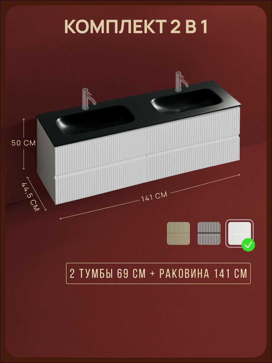 Комплект из 2 тумб с раковиной Sancos Сноб Р (Snob R) SNR70W, 138 см, белый/чёрный, CN7022MB