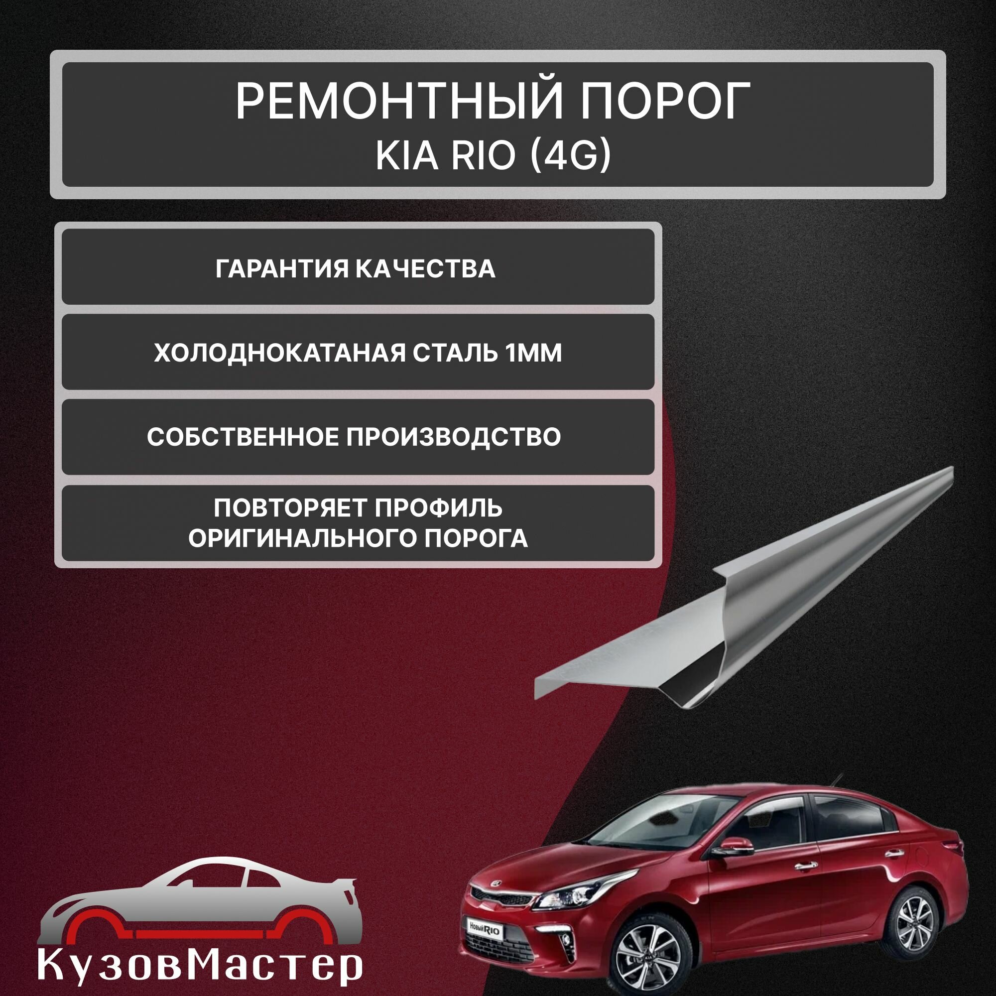 Ремонтный порог правый Kia Rio 4 (цинк,) 1 мм полупрофиль).