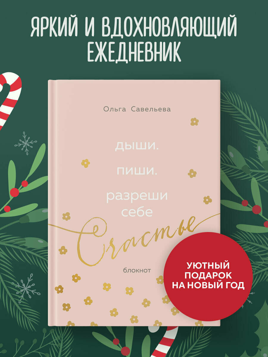 Савельева О. А. Дыши. Пиши. Разреши себе счастье. Блокнот от Ольги Савельевой (розовый)