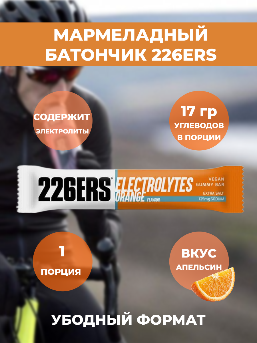 Энергетический мармелад 226 с электролитами, 30 г, вкус апельсин