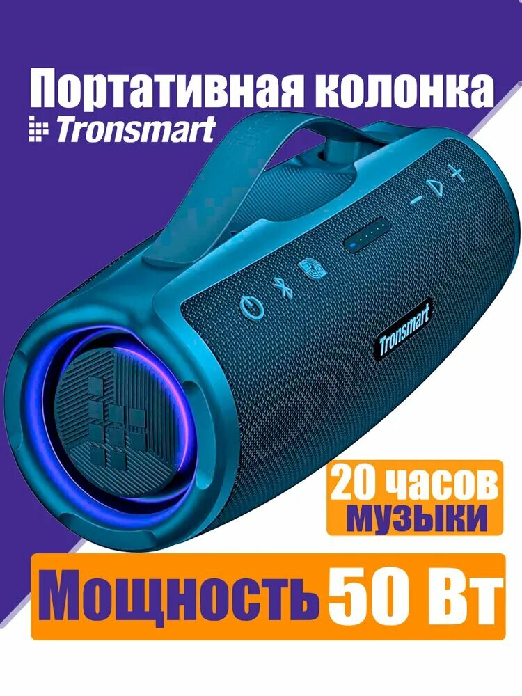 Мощная беспроводная блютуз колонка Tronsmart Mirtune S100 50W blue