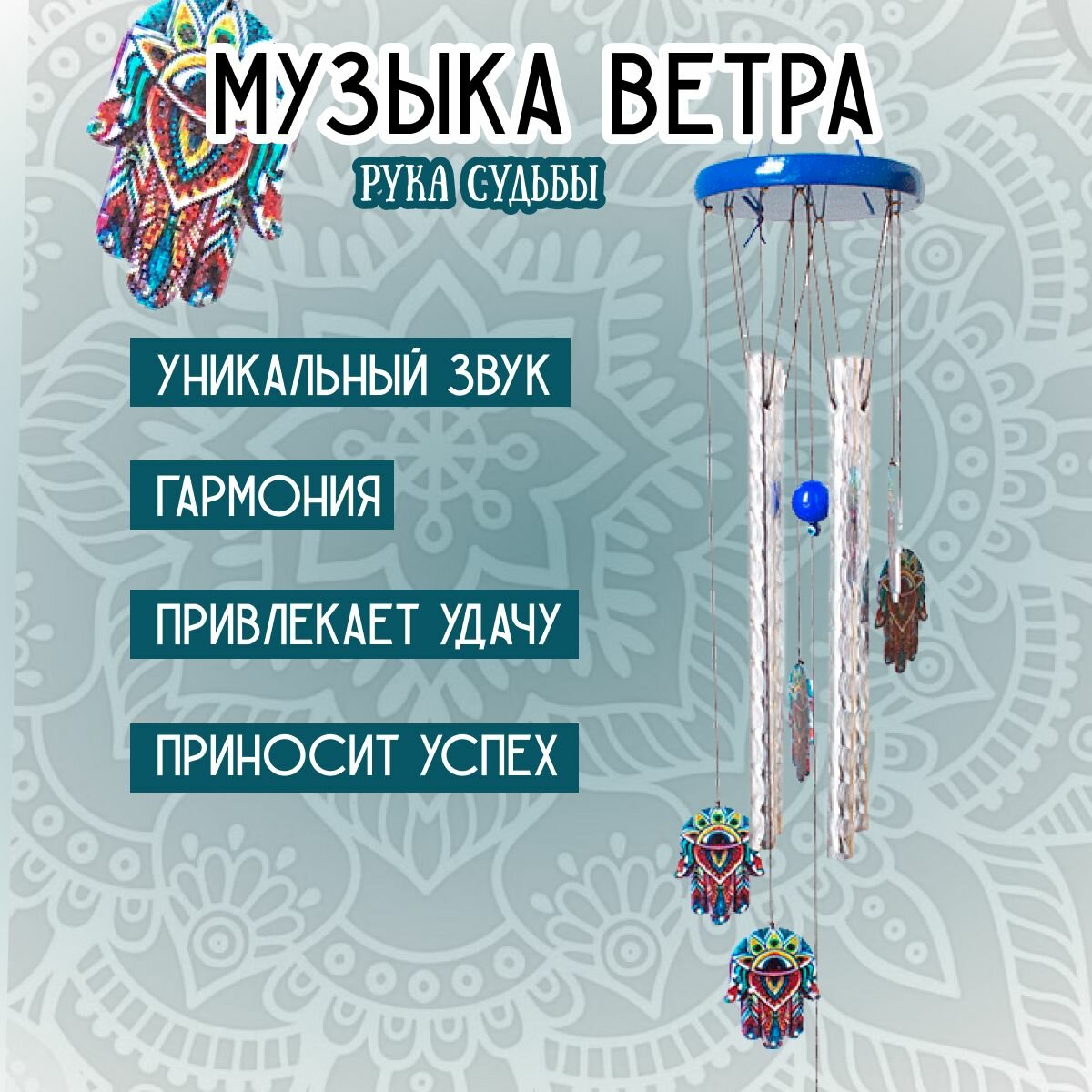 Музыка ветра 4 трубочки Рука Судьбы 63 см серебро и синяя