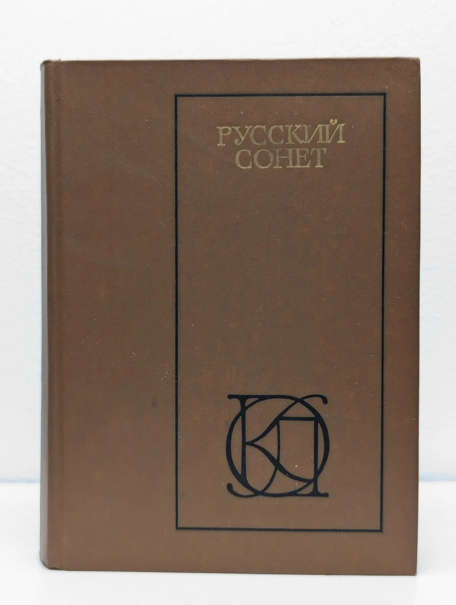 Русский сонет. XVIII - начало XX века Сборник 1986