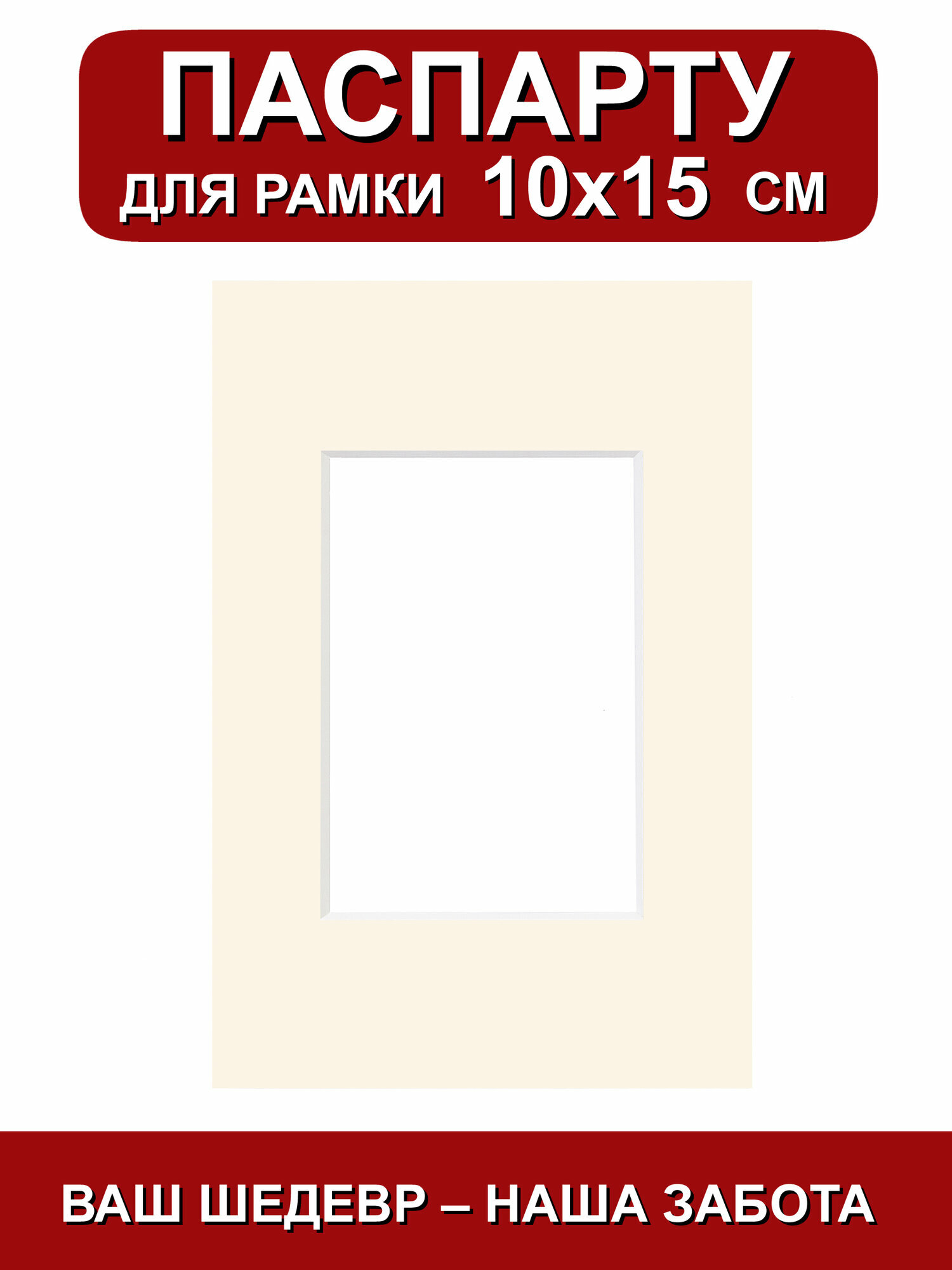 Паспарту "Фото Мир" для рамки 10х15 см. ваниль, картон, без декоративных элементов