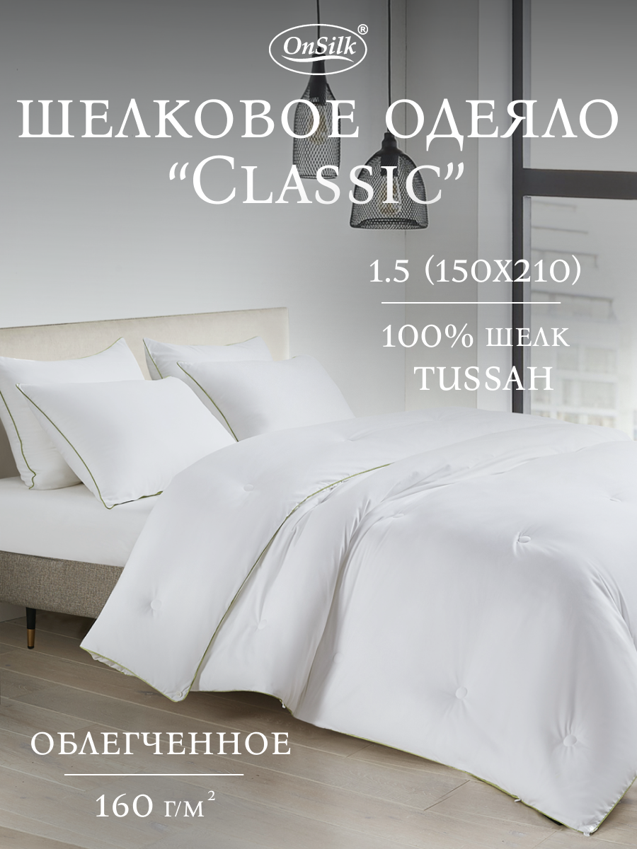 Шелковое одеяло OnSilk Classic 1,5 спальное, 150х210 см, летнее, наполнитель- 100% шелк