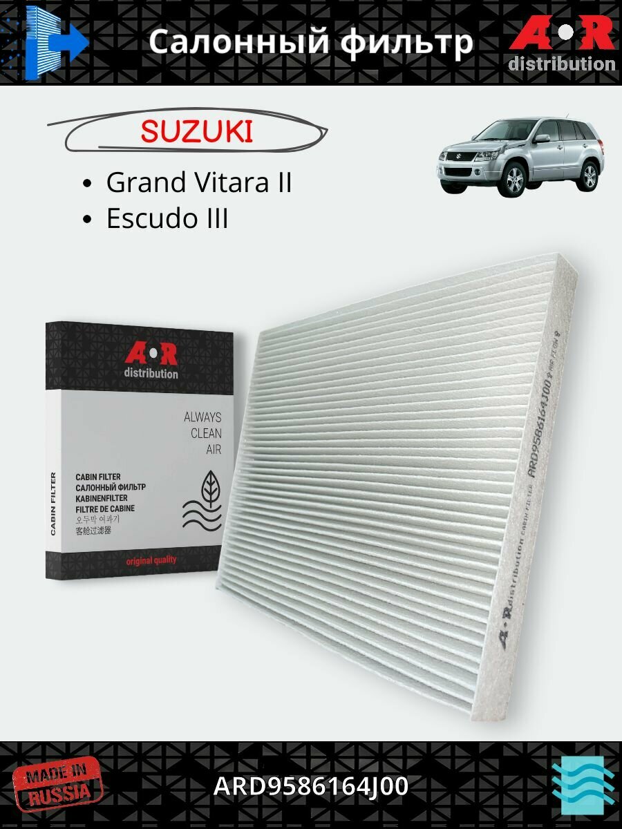 Фильтр салонный Suzuki Grand Vitara II, Escudo III; Сузуки Гранд Витара / 9586164J00000