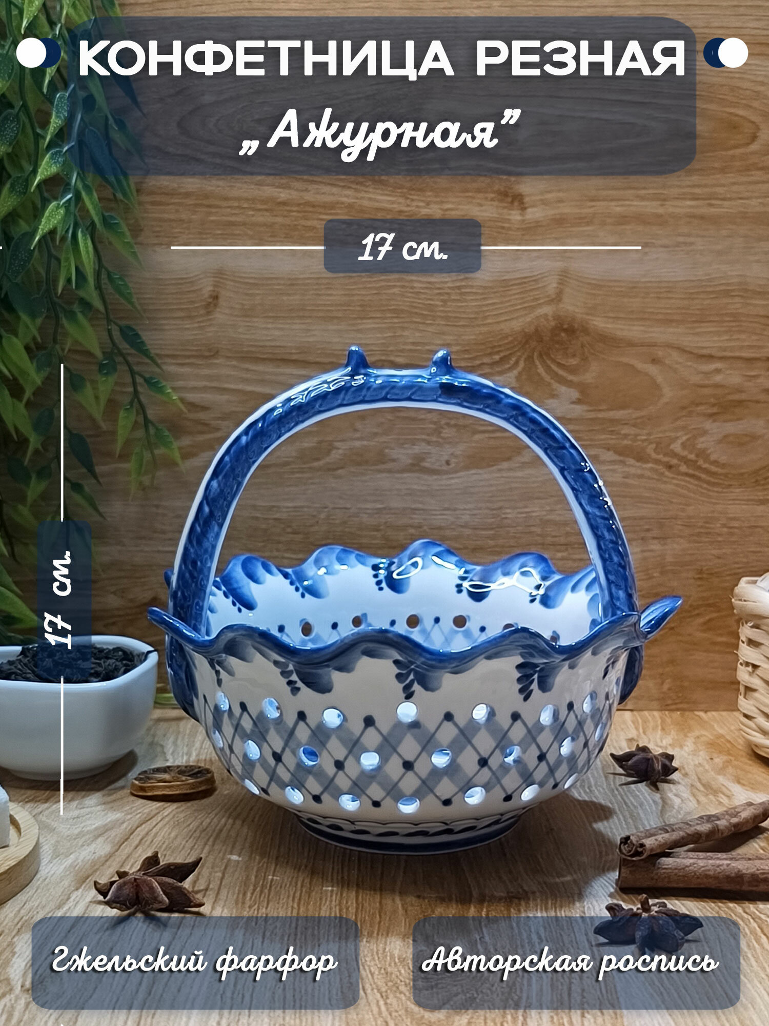 Конфетница резная Гжель "Ажурная", объём 500 гр. Гжельский фарфор, авторская роспись